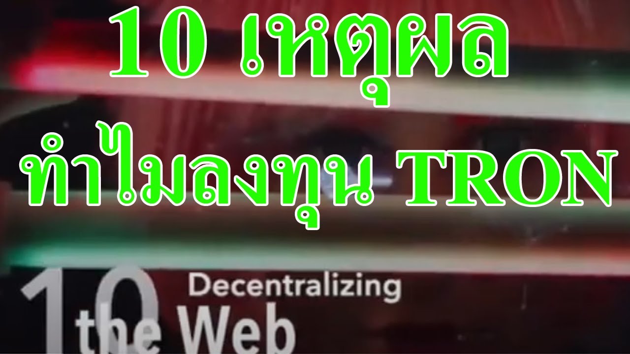 #TRON 10เหตุผลทำไมต้องลงทุน TRON - YouTube