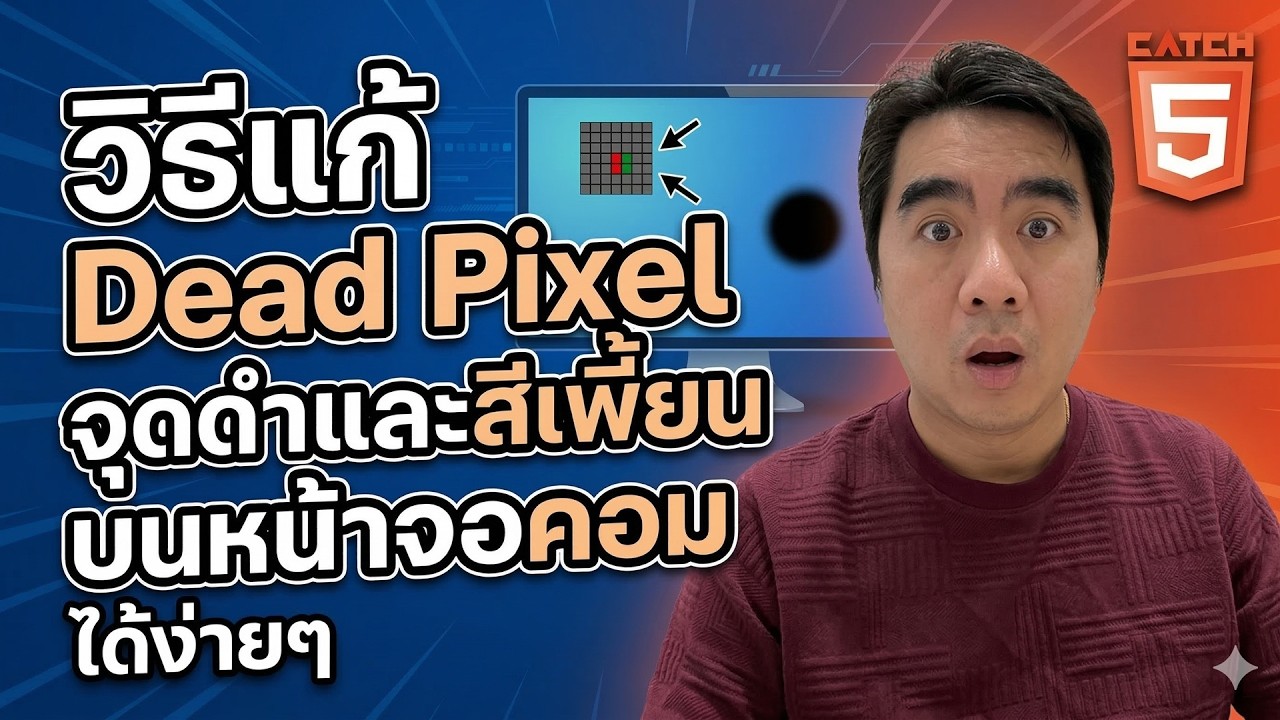 วิธีแก้ Dead Pixel จุดดำและสีเพี้ยนบนหน้าจอ #catch5 #windows11 # ...