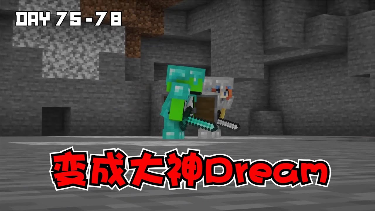 我的世界：变成dream在MC中生存100天（62 78） - YouTube