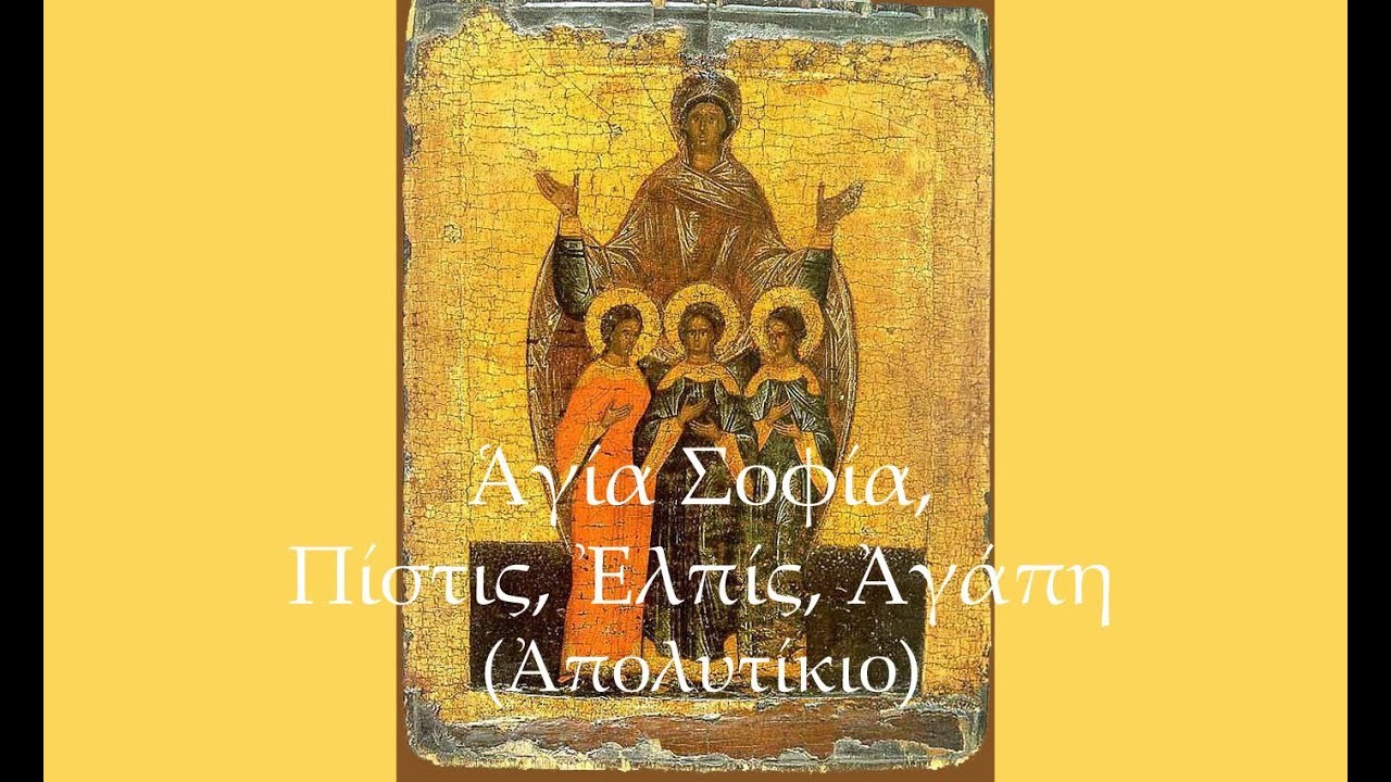 ΠΕΙΡΑΪΚΗ ΕΚΚΛΗΣΙΑ - Αγία Σοφία (Απολυτίκιο) - YouTube Music