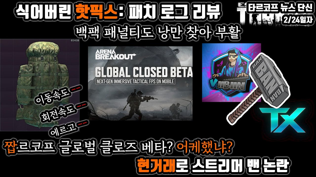 타르코프 핫픽스 패치로그 리뷰 백팩 패널티 낭만 따라 부활 현거래 조공으로 스트리머가 밴 됐다 모바일 짭