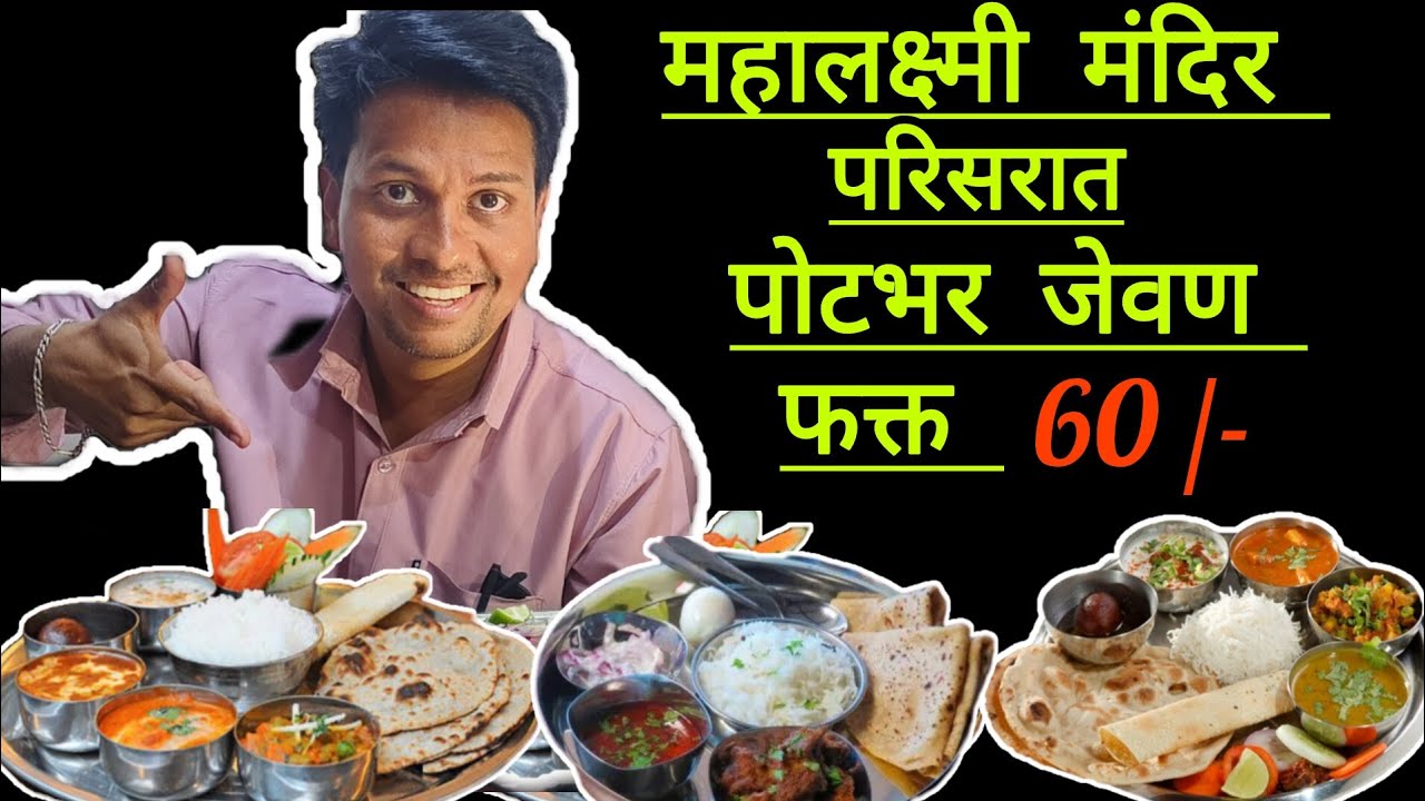 | पोटभर जेवण फक्त ₹60 /- | श्री महालक्ष्मी मंदिर | कोल्हापूर | #food # ...