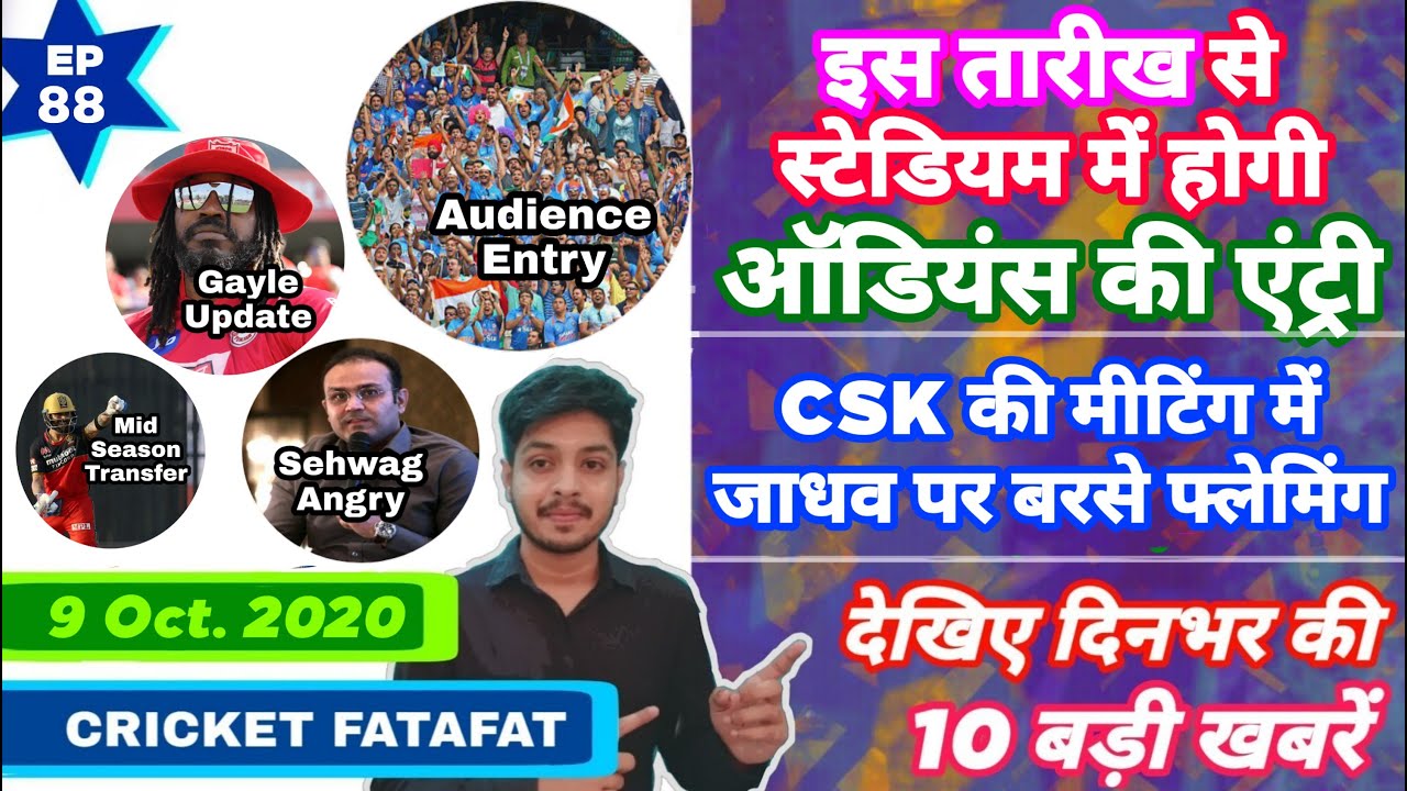 IPL 2020 -Audience Entry,Transfer Update & 10 News | Cricket Fatafat ...