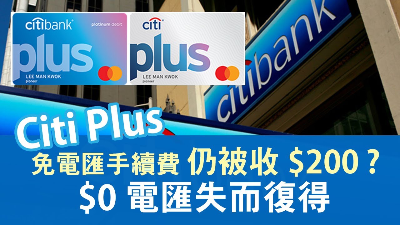 Citi Plus 免電匯手續費 為何仍被收$200？免收代理行費用原來有限定時間│Citi Plus最新優惠 額外3個月6%年利率 ...