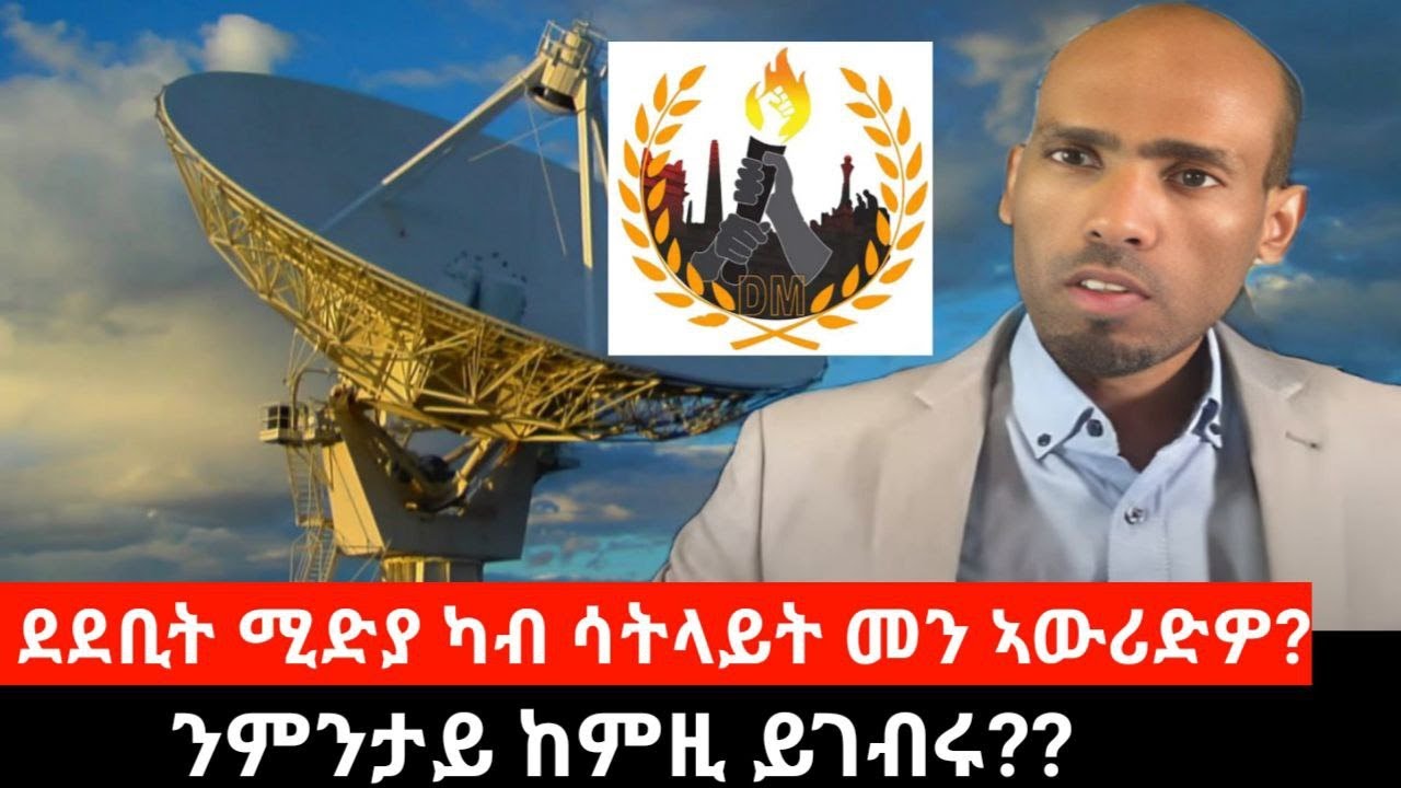 #Dedebit_2024 ደደቢት መን ካብ ሳትላይት ኣዉሪድዎ??? ንምታይ ከምዚ ይገብሩ???? #dedebimedia ...
