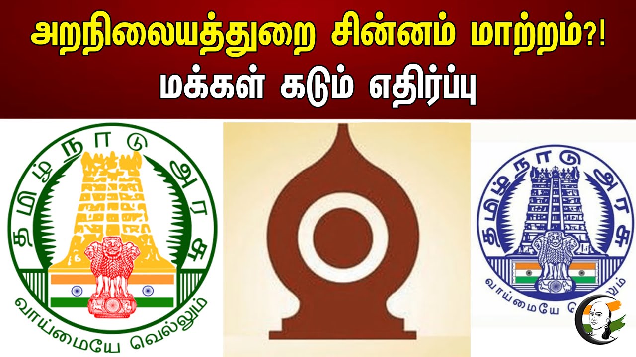 அறநிலையத்துறை சின்னம் மாற்றம்?! மக்கள் கடும் எதிர்ப்பு | HRNC logo change | Tamilnadu Government ...