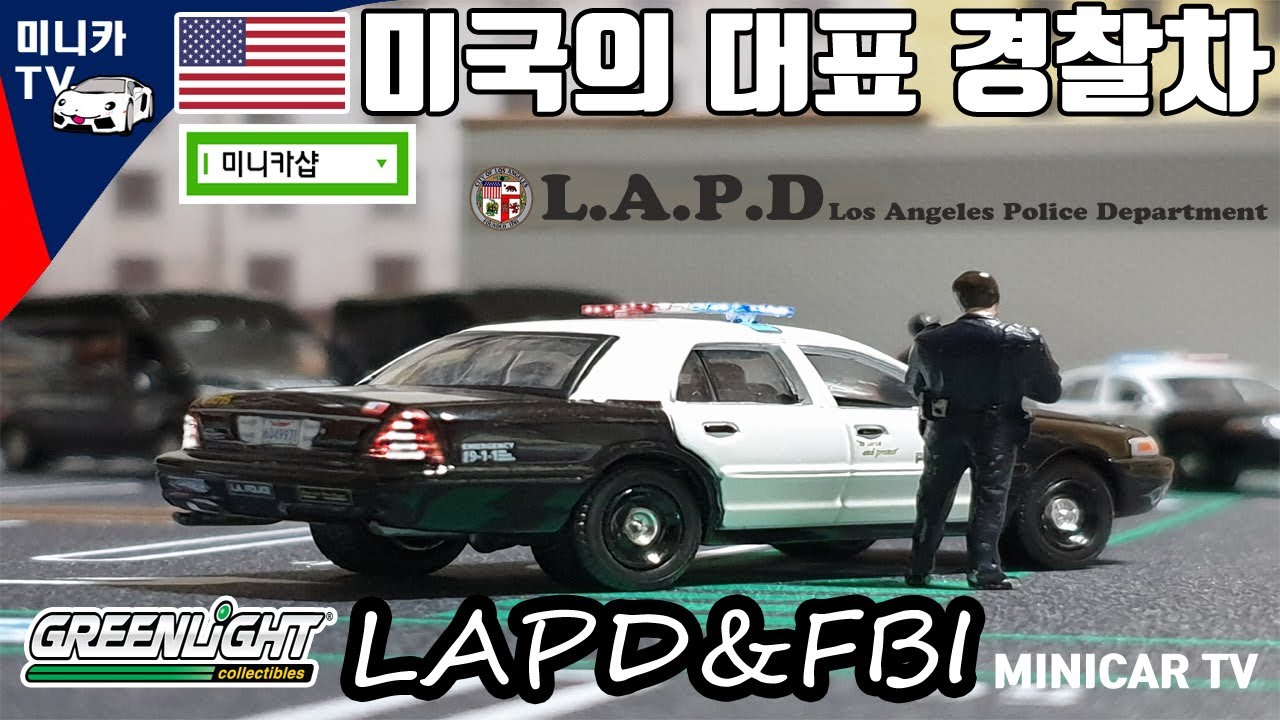 🇺🇸미국 경찰차의 대명사 LA경찰차와 FBI 경찰차 그린라이트미니카 리뷰|Greenlight LAPD FBI Police Car ...