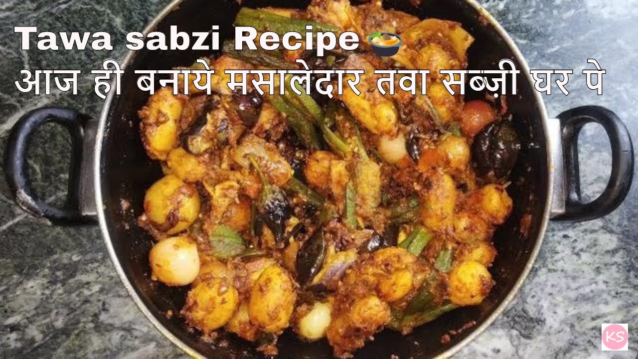 Tawa sabzi Recipe | आज ही बनाये मसालेदार तवा सब्ज़ी घर पे - YouTube