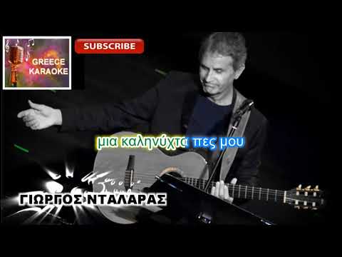 ΜΗ ΜΟΥ ΘΥΜΩΝΕΙΣ ΜΑΤΙΑ ΜΟΥ GREECE KARAOKE - YouTube