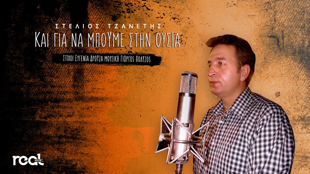 Στέλιος Τζανετής - Και για να μπούμε στην ουσία (Official Lyric Video ...