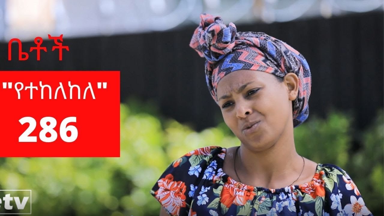 Betoch -"የተከለከለ"Comedy Ethiopian Series Drama Episode 286 - YouTube