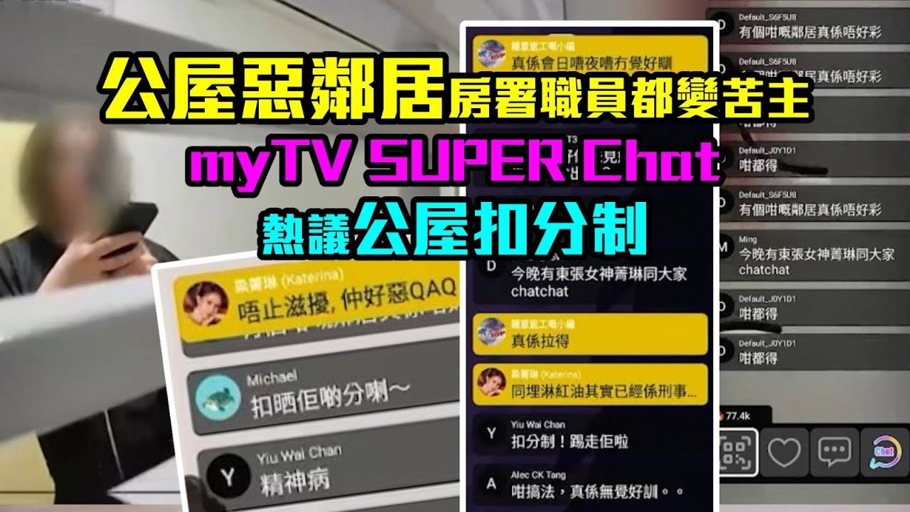 東張西望｜公屋惡鄰居房署職員都變苦主 myTV SUPER Chat熱議公屋扣分制 - YouTube