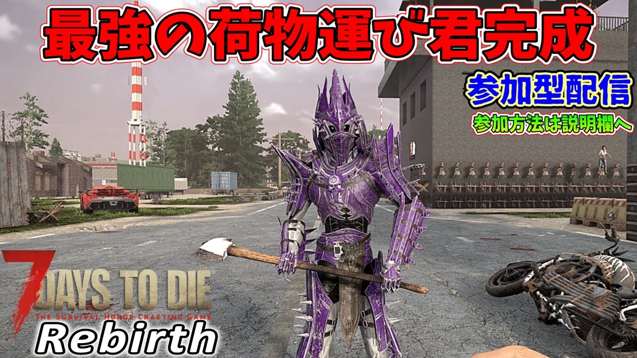 【7DTD V2.4 Rebirth Mod】#9 年末年始休暇を満喫するぜ！編【RebirthMod参加型配信】 - YouTube