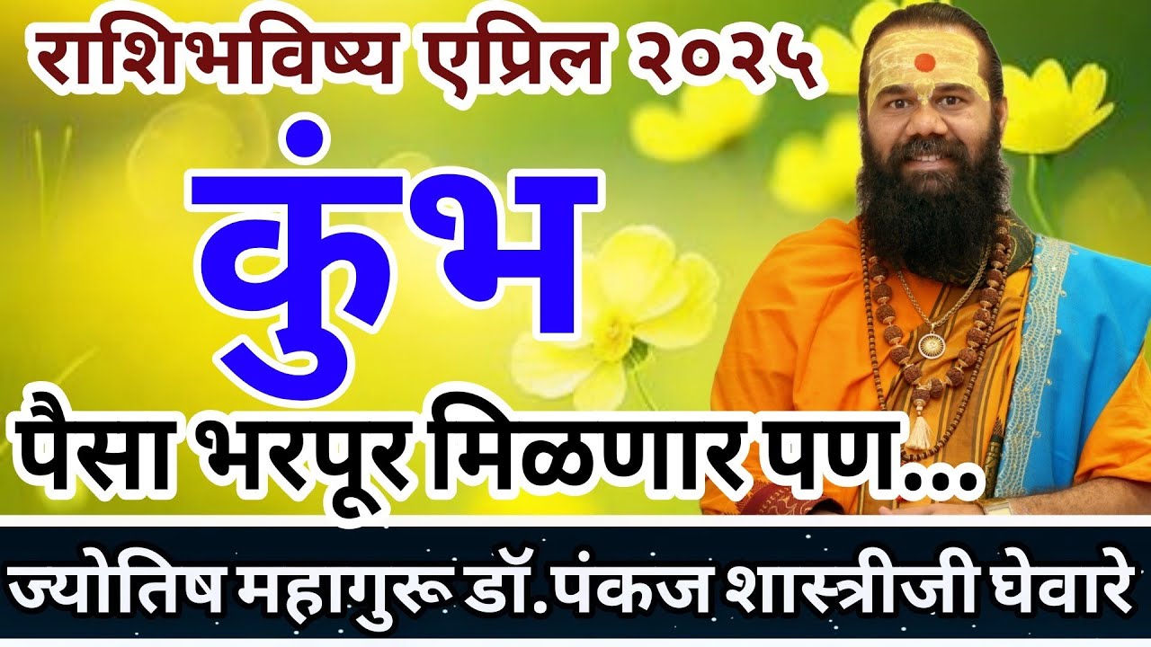 Kumbha rashi April 2025 in marathi // कुंभ एप्रिल 2025 राशी भविष्य ...
