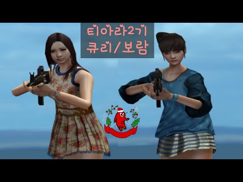 [서든] 티아라2기 - 큐리/보람