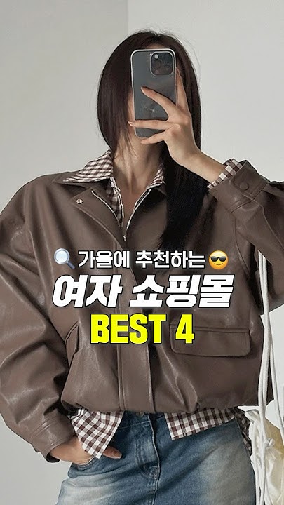 나만 알고싶은 정말 예쁜 가을코디 쇼핑몰 4가지🍁 Youtube