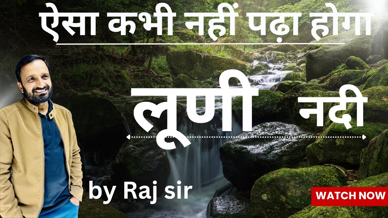 लुणी नदी की सच्चाई जानें by Raj burdak sir // सभी exam के लिए ...