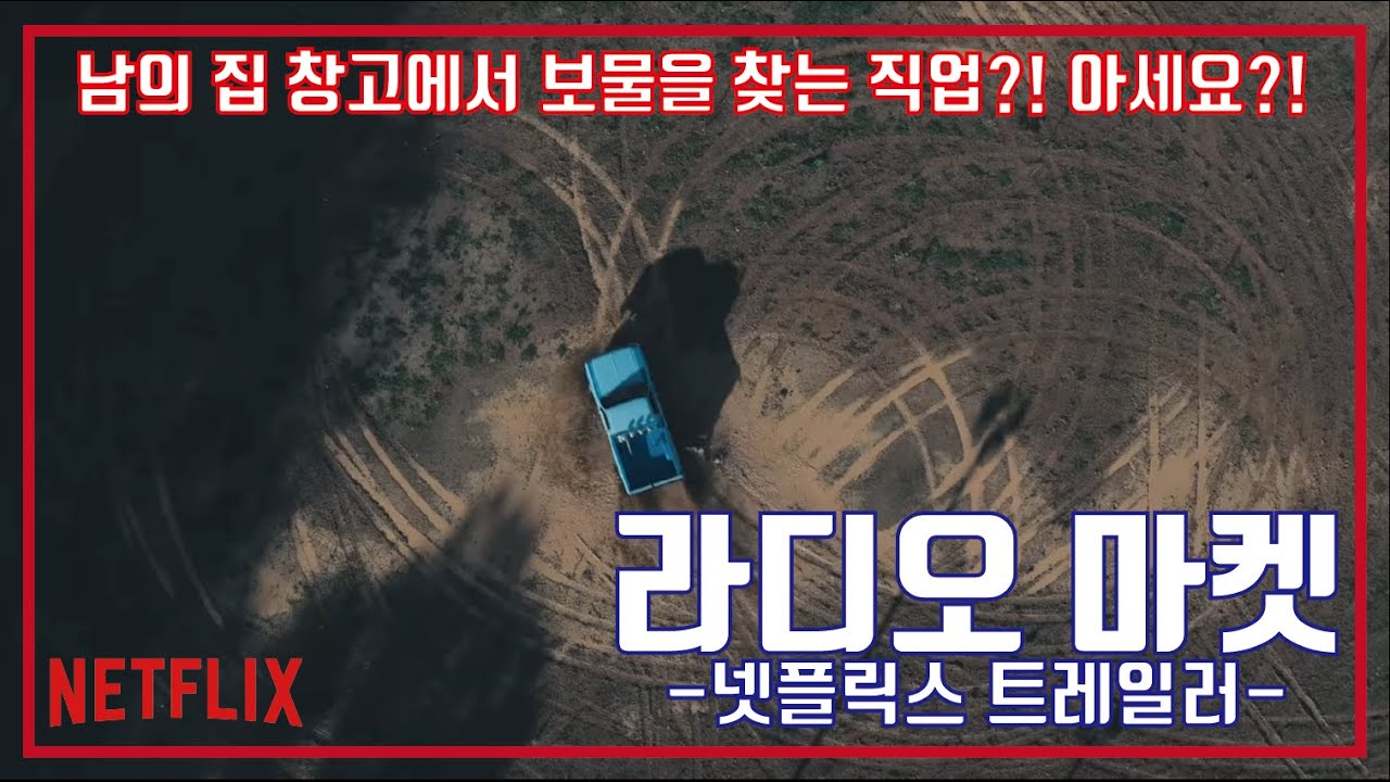 넷플릭스 라디오 마켓 대박을 향해 뛰어라 시즌2 예고편, NETFLIX Swap Shop Season 2 Trailer ...