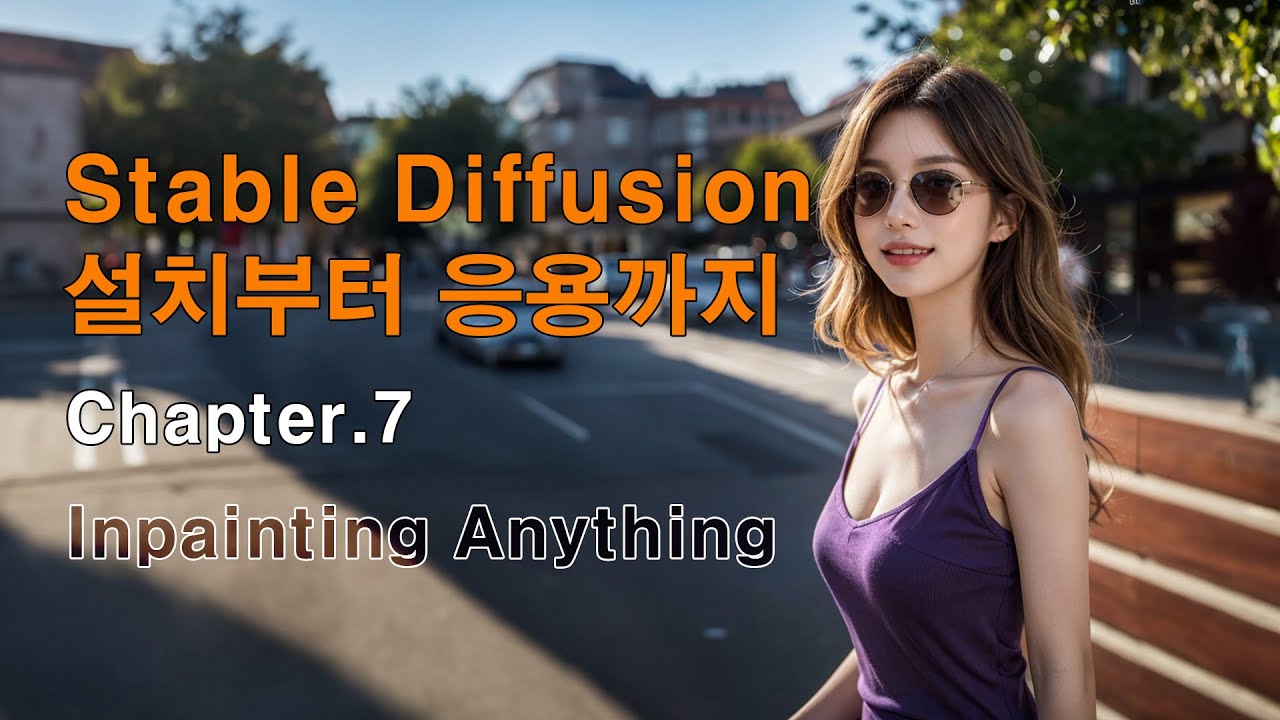 [SD 07] Stable Diffusion 설치부터 응용 시리즈 - inpainting anything tutorial ...