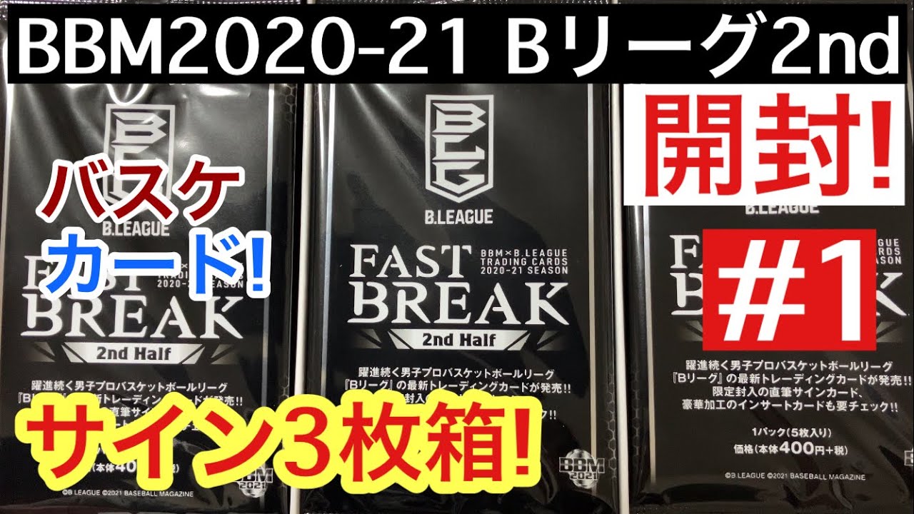 【トレカ開封】BBM 2020-21 Bリーグ 2nd Half 直筆サイン3枚ボックスに驚愕！ - YouTube