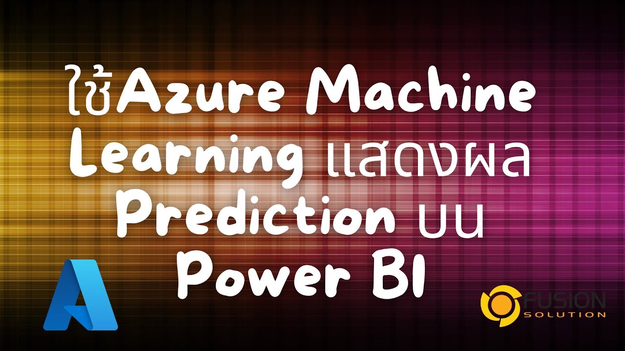 ใช้ Azure Machine Learning เพื่อแสดงผล Prediction บน Power BI - YouTube