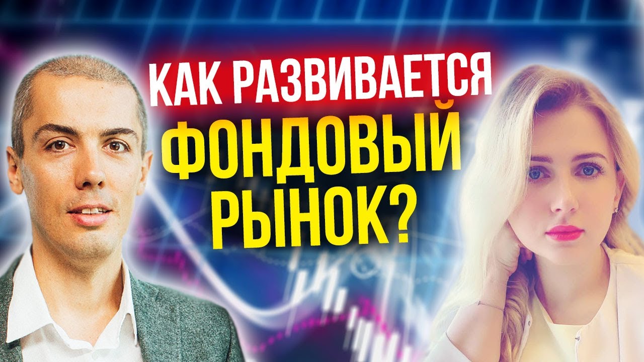 Как развивается фондовый рынок Интервью с Youtube