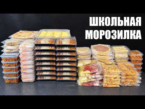 ШКОЛЬНАЯ МОРОЗИЛКА НА МЕСЯЦ: завтраки, перекусы и обеды