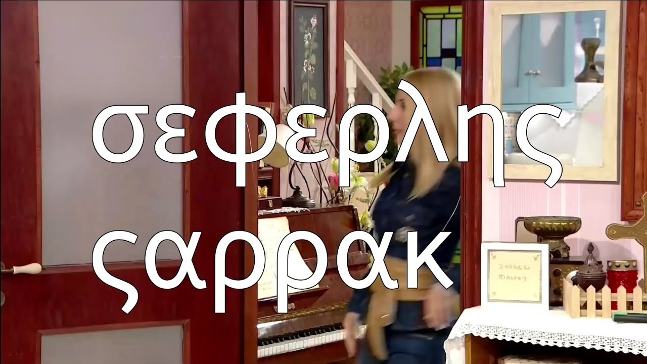 Ο Σεφερλης γίνεται υπερ-μητέρα και τραγουδάει Καρρά - YouTube