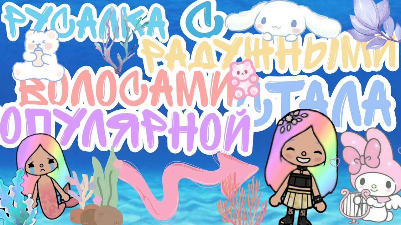 Русалка с радужными волосами стала популярной//В Тока Бока# ...