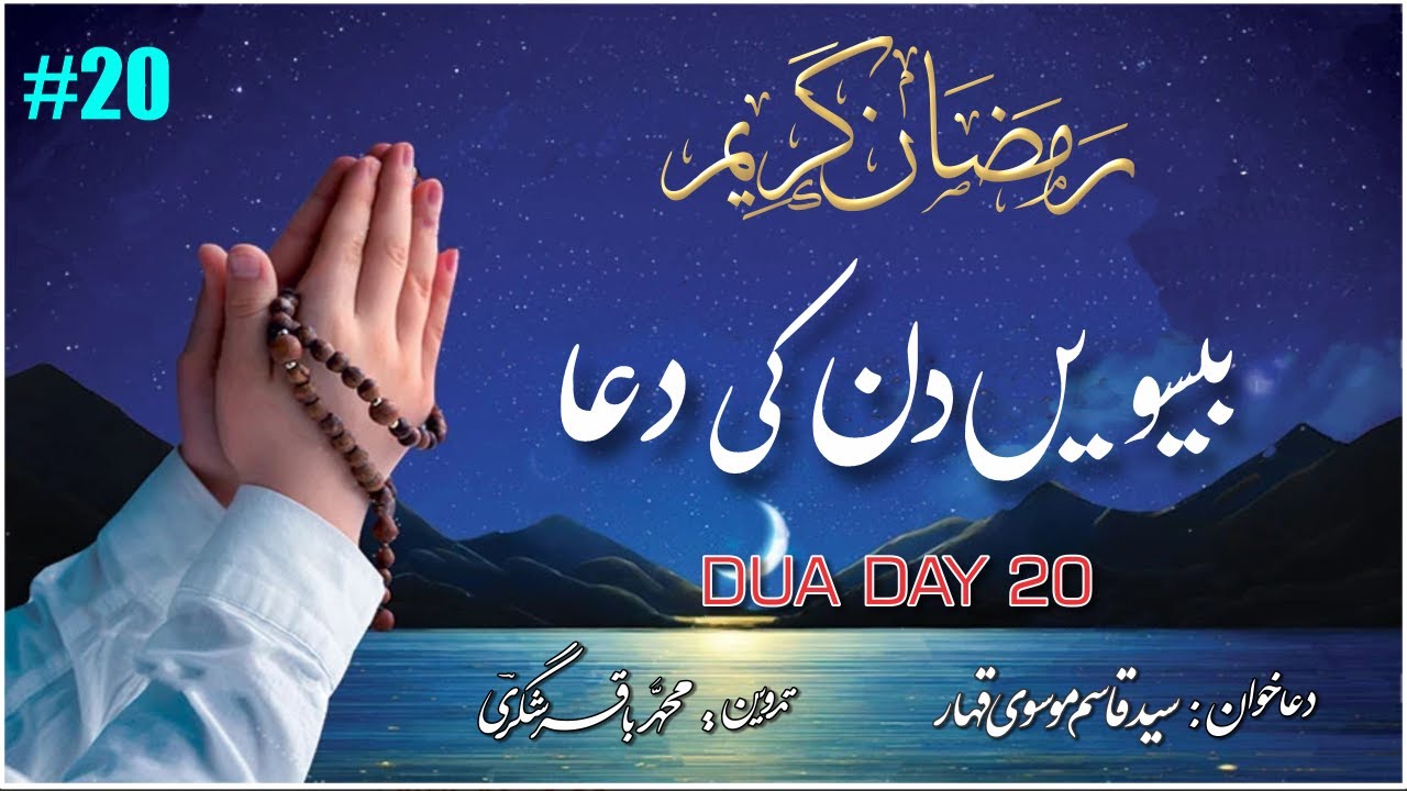 Day 20 - Ramazan Daily Duas with Translation - Ramzan Daily Duas - Ramadhan Daily Duas - YouTube