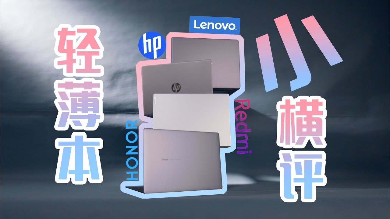 【4K】轻薄本哪家强？手机厂商Vs笔记本厂商，实测给你看！（CC字幕） - YouTube