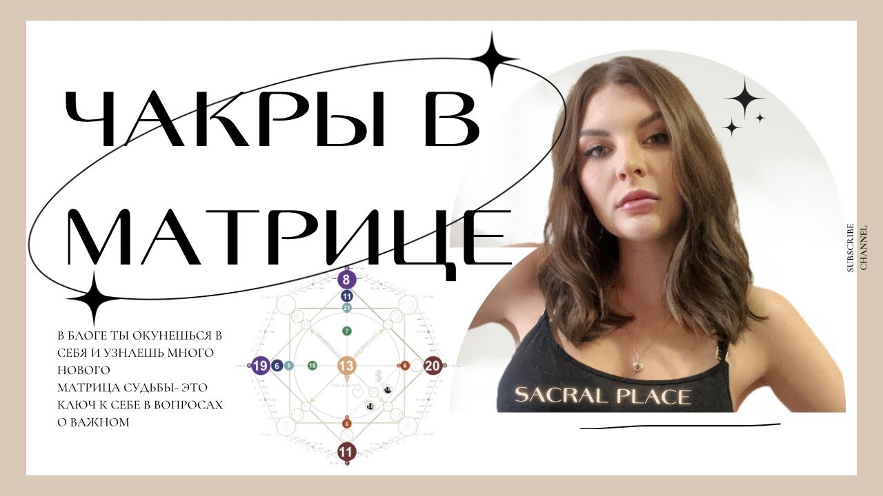 Чакры в матрице судьбы Youtube