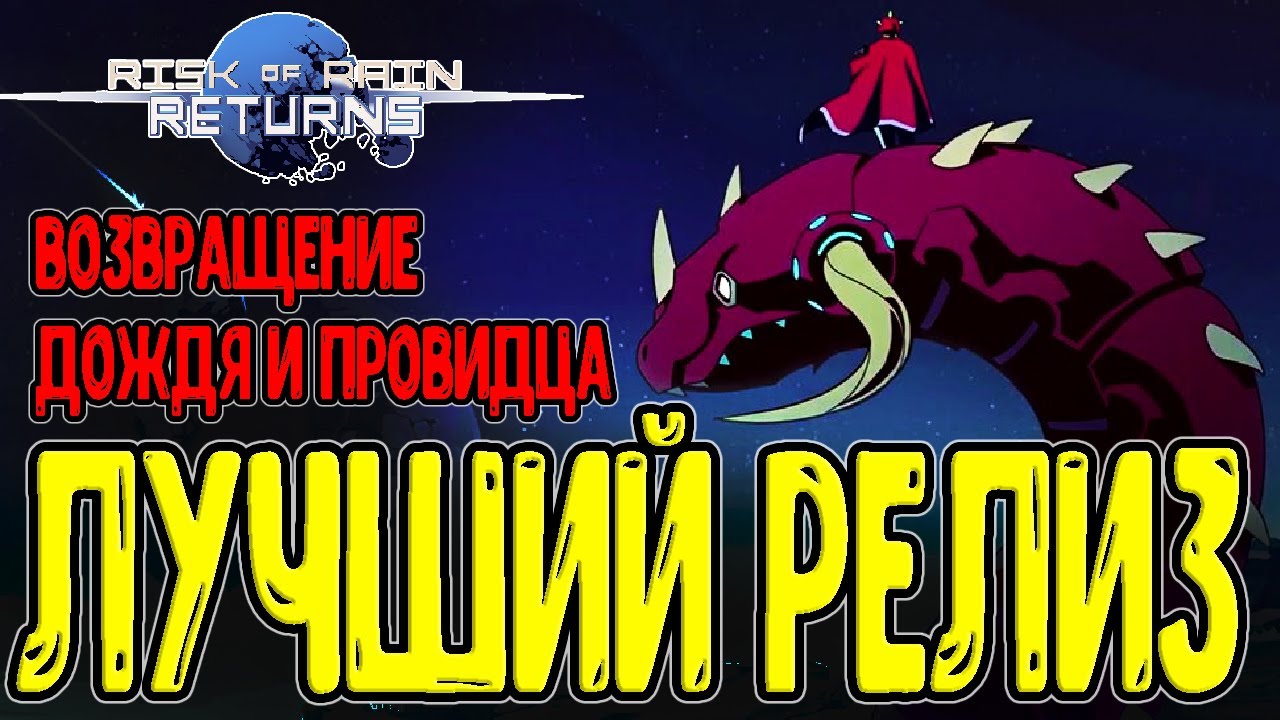 Релиз 2D RoR'а и Первые впечатления / Геймплей, основы и механики ...