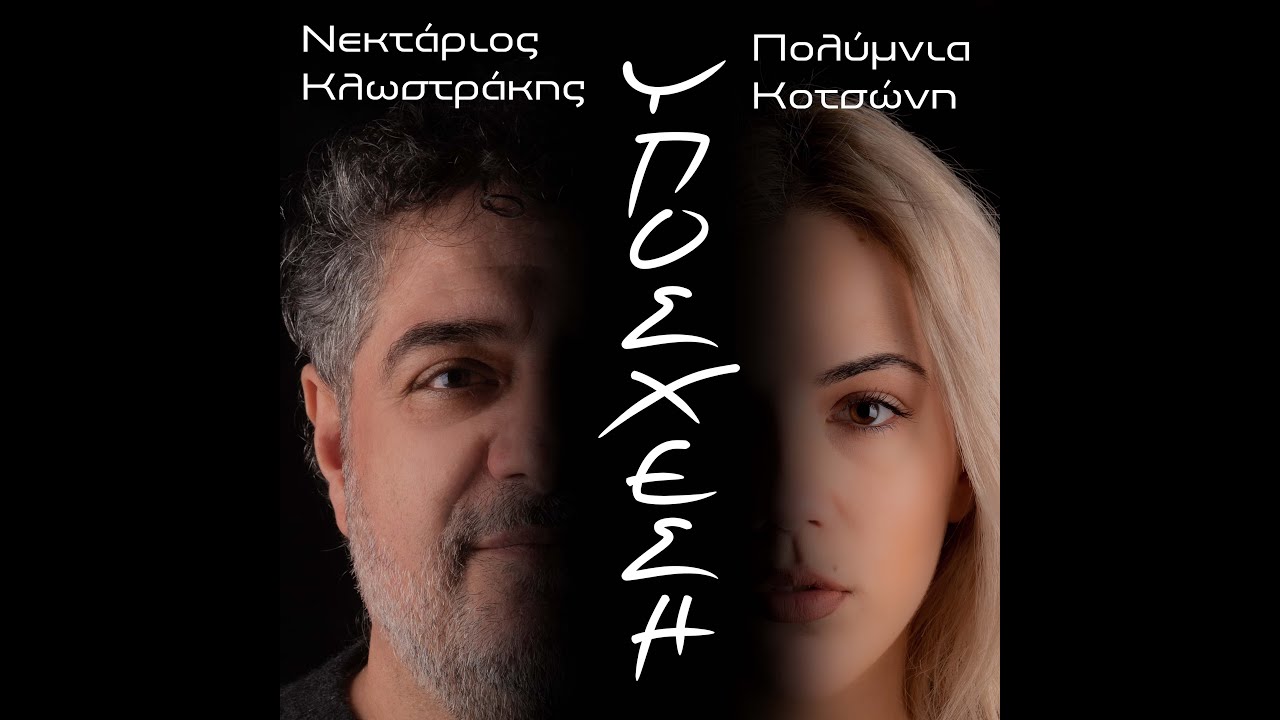 Νεκτάριος Κλωστράκης & Πολύμνια Κοτσώνη -Υπόσχεση (Official Video ...
