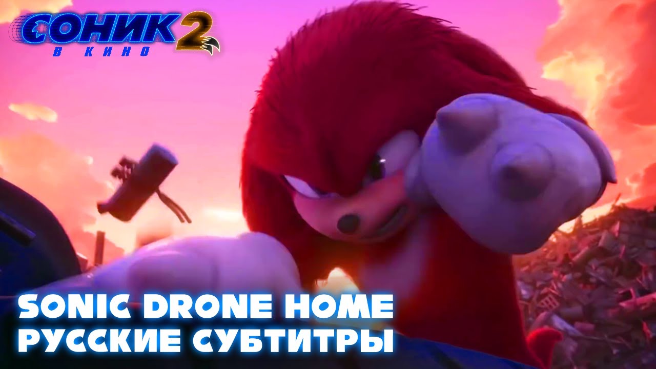 SONIC DRONE HOME НА РУССКОМ - СОНИК 2 В КИНО - YouTube