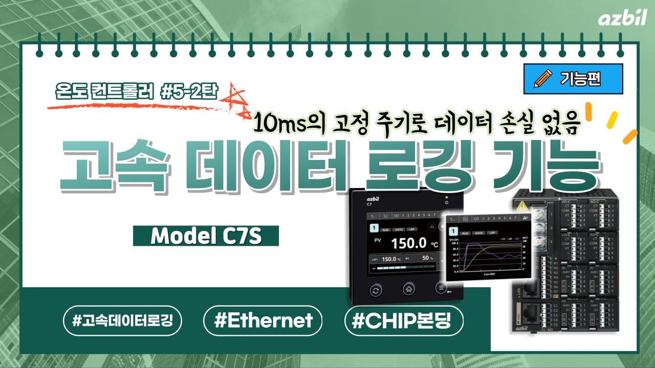 [한국아즈빌] 온도 컨트롤러 Model C7S 최대 10ms의 고속 데이터 로깅 기능 - YouTube