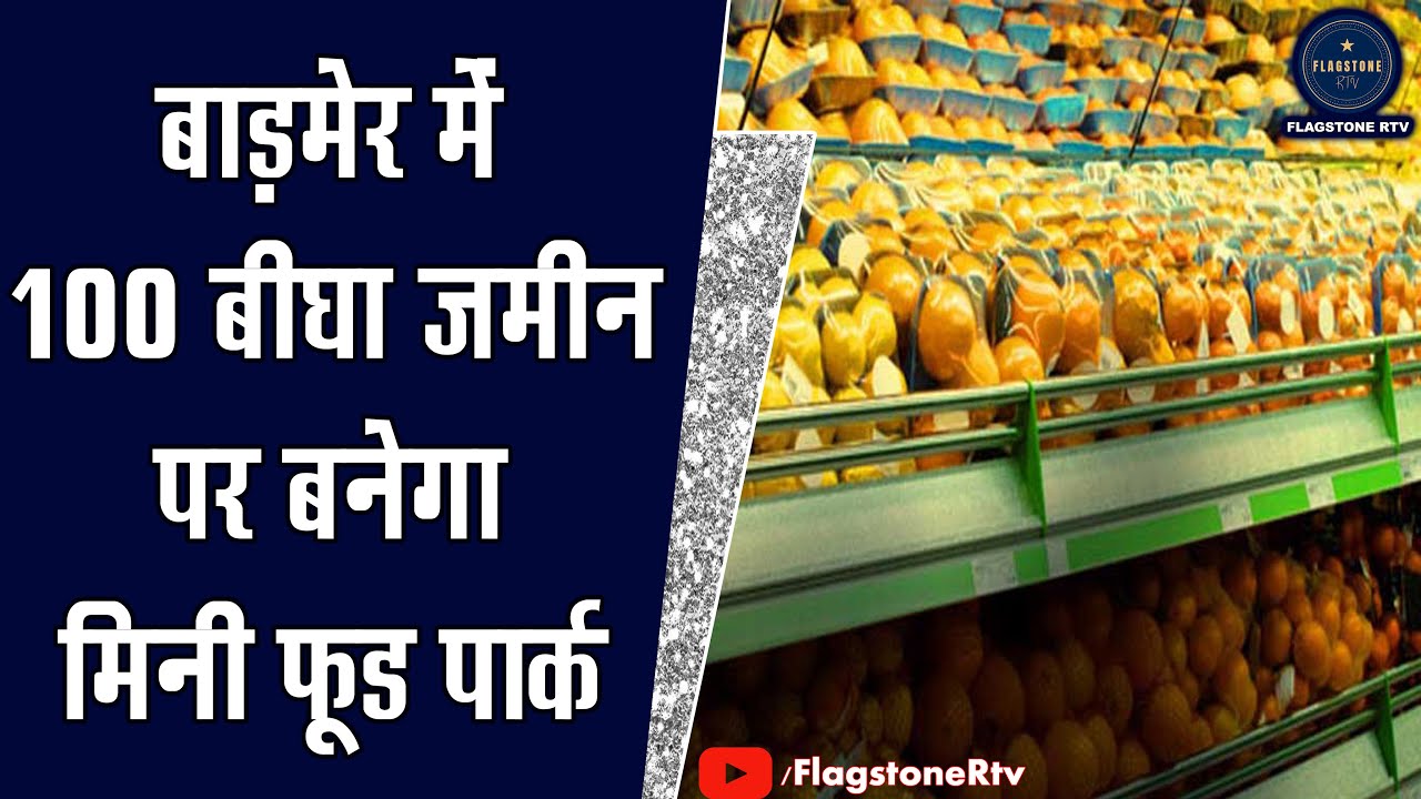 Barmer Mini Food Park | The New Food Park Will Be Constructed In 100 ...