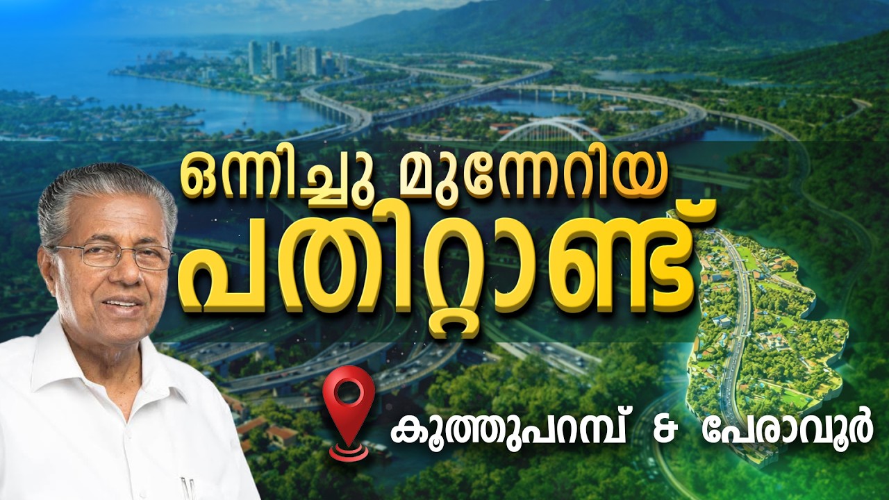 KUTHUPARAMBA & PERAVOOR | KERALA | ONNICHUMUNNERIYA PATHITTANND | KIIFB ...
