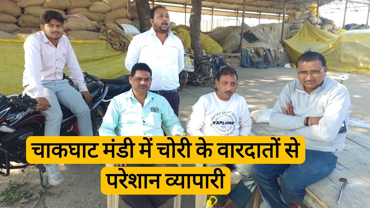 चाकघाट मंडी में चोरी के वारदातों से परेशान व्यापारी #chakghat - YouTube