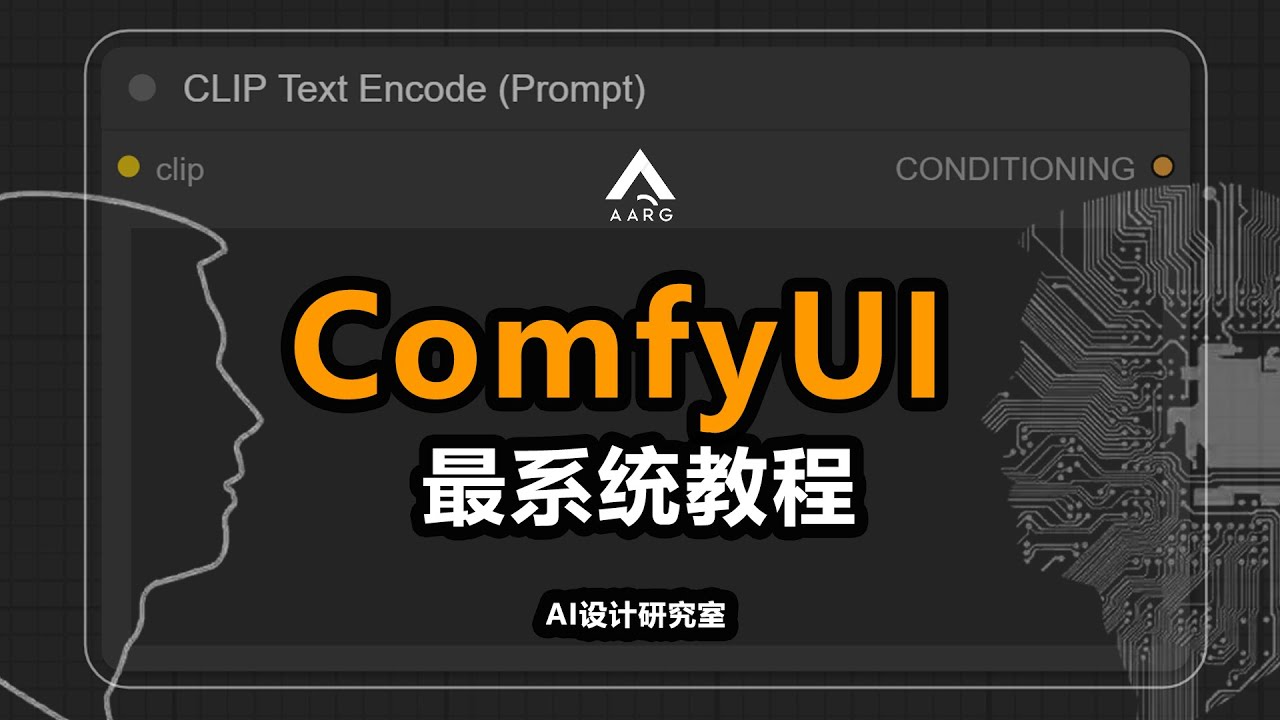 最好懂！全面的【ComfyUI系统教程】- 前言 - YouTube