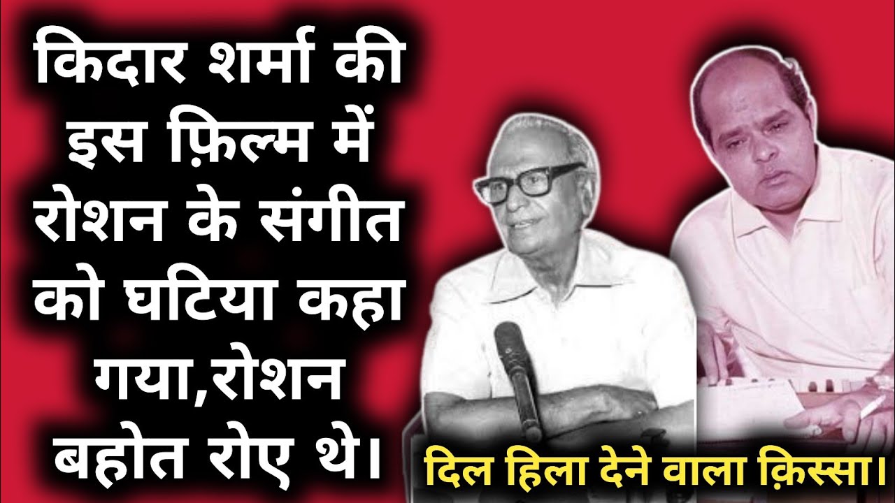 Kidar Sharma Ki Is Film Me Roshan Ke Sangeet Ko Ghatia Kaha Gaya ...