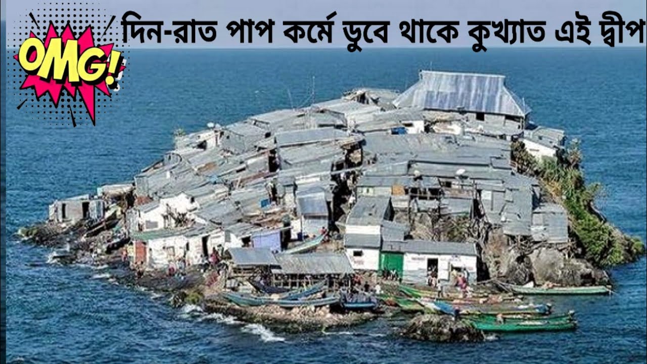 OMG! দিন-রাত পাপ কর্মে ডুবে থাকে কুখ্যাত এই দ্বীপ? Remba IsLand - YouTube