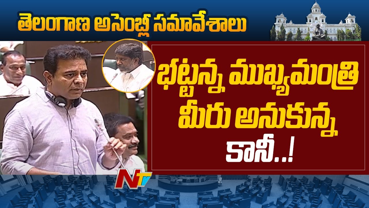 భట్టన్న ఆరోజు మీ ఫెర్ఫామెన్స్ బాగుంది అందుకే నేను వచ్చా : KTR | TS ...
