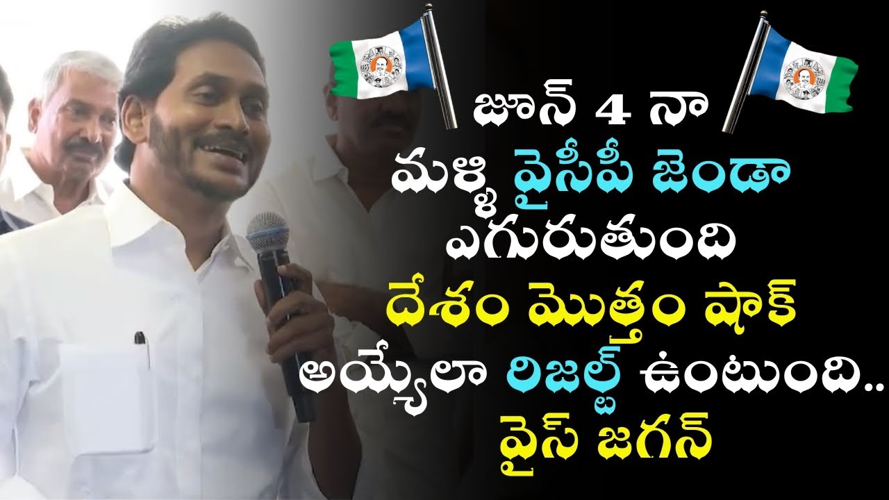 We Are Going To Win The Elections YCP YS Jagan | AP CM YS Jagan Meet ...