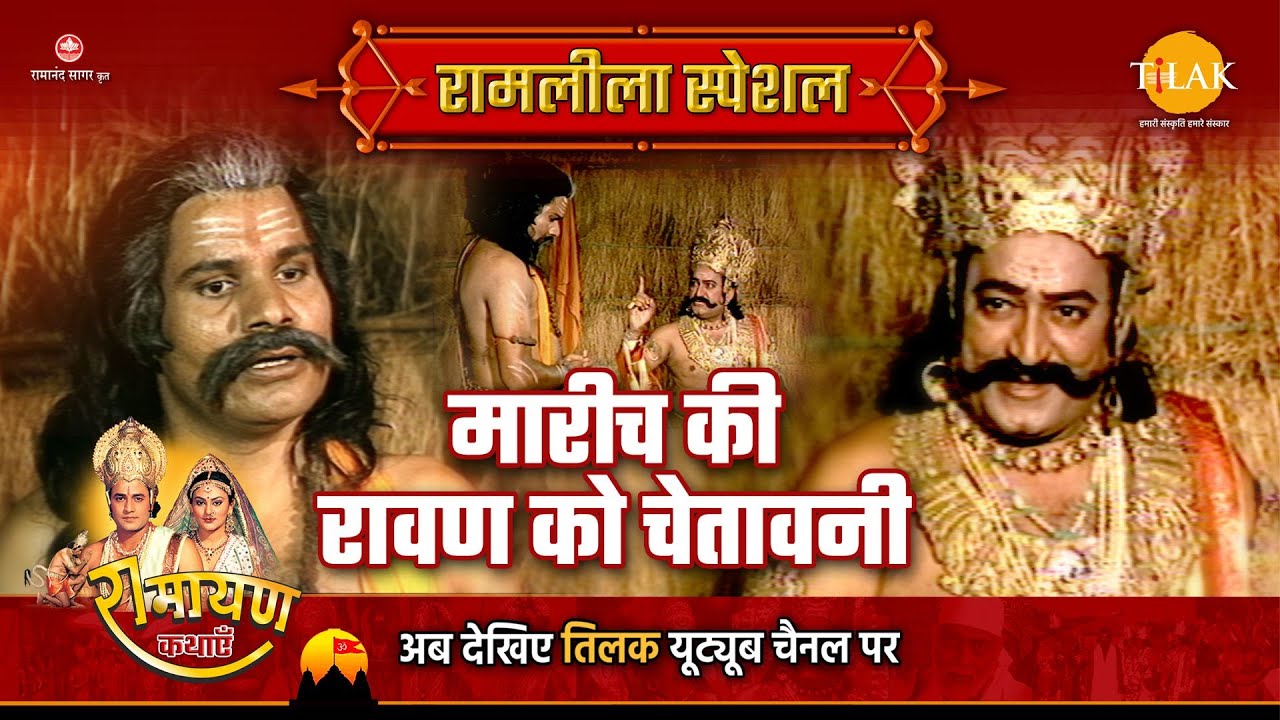 मारीच की रावण को चेतावनी | Ramleela Special Katha | Ramayan - YouTube