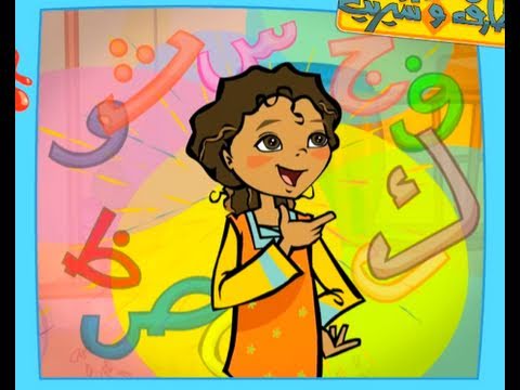Watch Arabic Alphabet Cartoon: Teach Children Arabic Letters with Tareq ...