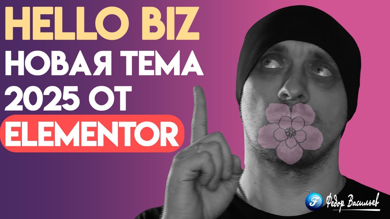 Hello Biz — новая Тема 2025 от Elementor - YouTube