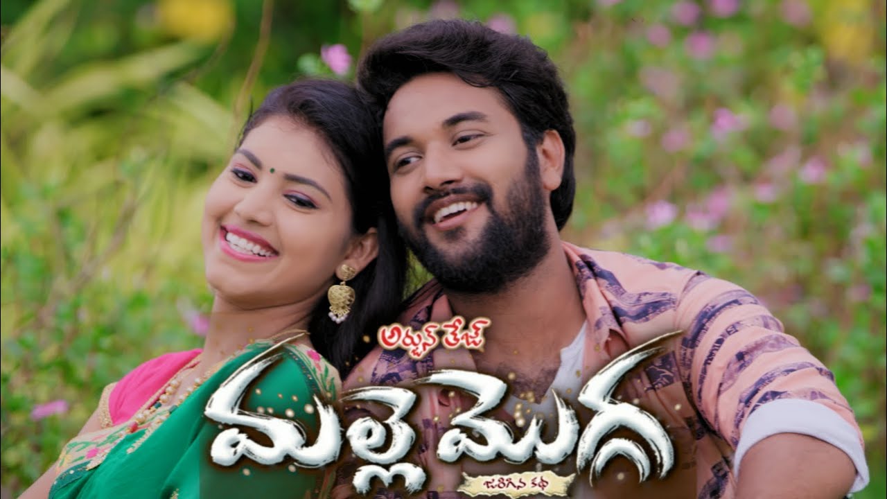 MALLEMOGGA TRAILER | RAMTEJ | VARSHINI ARZA | MOUNIKA REDDY ...