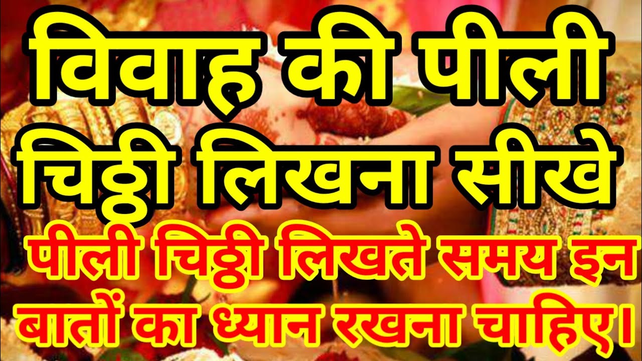 पीली चिठ्ठी लिखना सीखें।pili chithi kase likhe pili chithi likhna sikhe ...