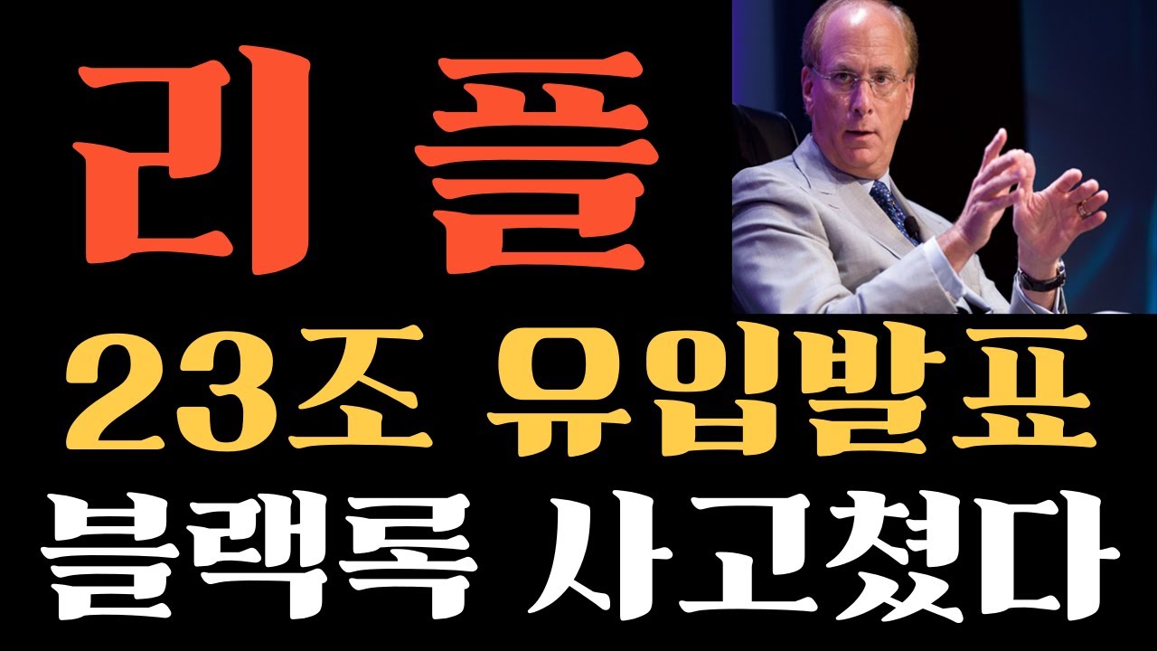 리플 코인 23조원 유입발표 신규속보 블랙록 래리핑크 사고쳤다 긴급하게 보셔야합니다 리플목표가 리플호재 리플전망
